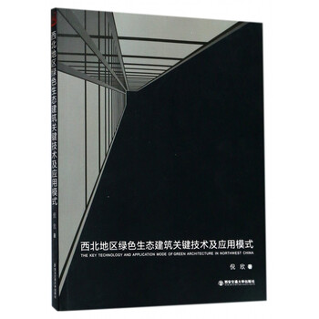 西北地区绿色生态建筑关键技术及应用模式