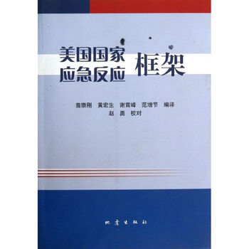 美国国家应急反应框架