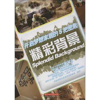 开启梦想家居的5把密匙 精彩背景