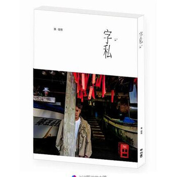 现货台版 字私 张信哲 聯經出版 台湾明星 华语乐坛 情歌王子 附明信片 精装