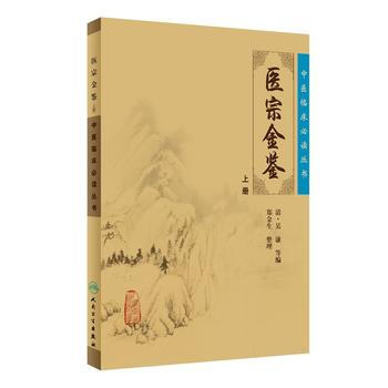 医宗金鉴(上)-中医临床丛书