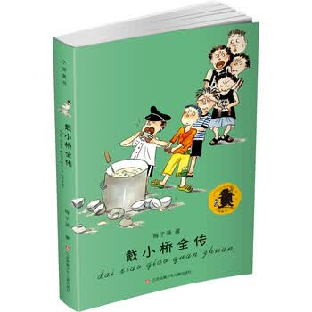 子涵童书：戴小桥全传
