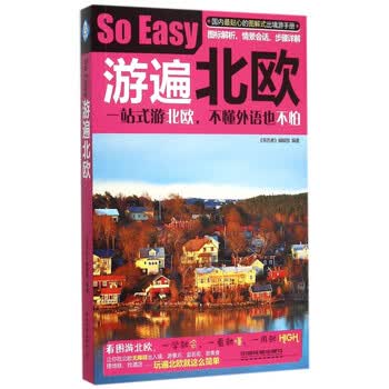 游遍北欧