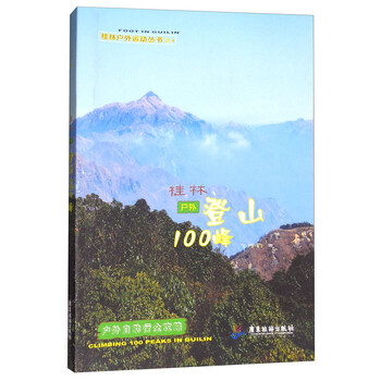 {正版新书}桂林户外登山100峰9787557006693