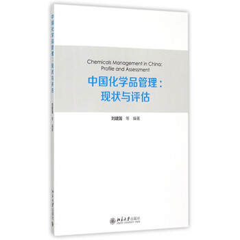 中国化学品管理--现状与评估