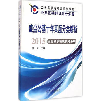 璧尘公基十年真题分类解析