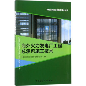 海外火力发电厂工程总承包施工技术