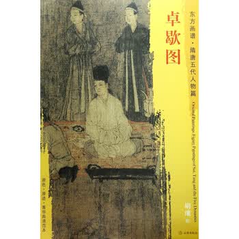 卓歇图/东方画谱