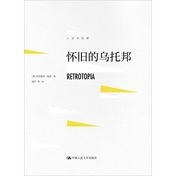 怀旧的乌托邦