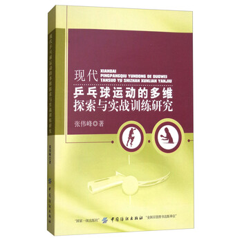 现代乒乓球运动的多维探索与实战训练研究
