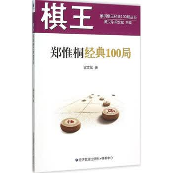 棋王郑惟桐经典100局