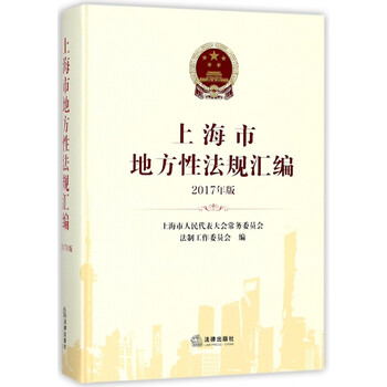 上海市地方性法规汇编(2017年版)(精)