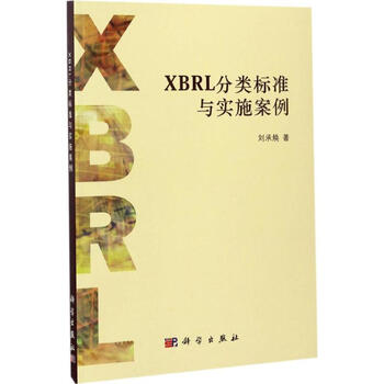 XBRL分类标准与实施案例