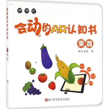 会动的AR认知书果蔬 幼儿图书 早教书 儿童书籍
