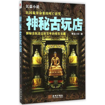 神秘古玩店
