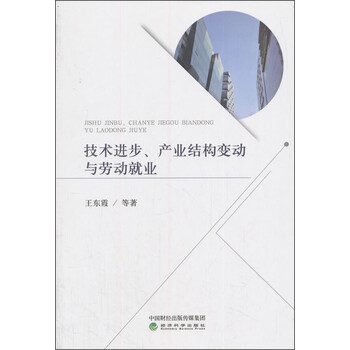 技术进步、产业结构变动与劳动就业