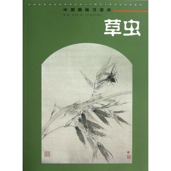 中国画临习速成草虫
