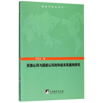 民族认同与国家认同的和谐关系建构研究
