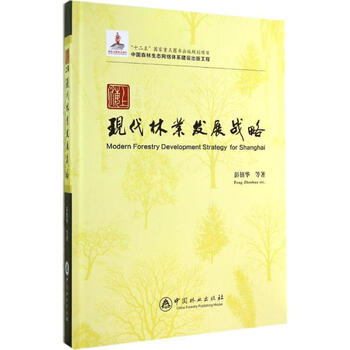 上海现代林业发展战略