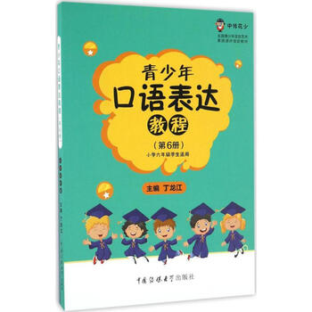 青少年口语表达教程第6册