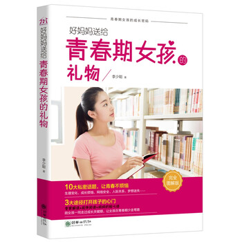 好妈妈送给青春期女孩的礼物(完全图解版)