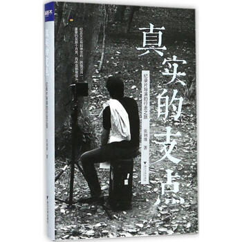 真实的支点