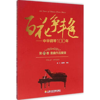百花争艳第4卷.套曲作品集锦