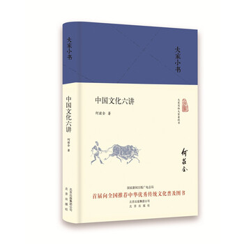大家小书 中国文化六讲（精）
