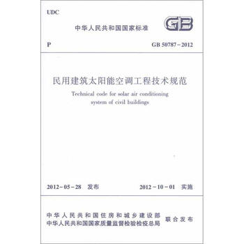 GB50787-2012民用建筑太阳能空调工程技术规范