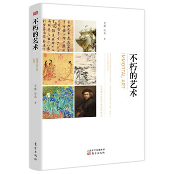 正版 不朽的艺术9787506089630