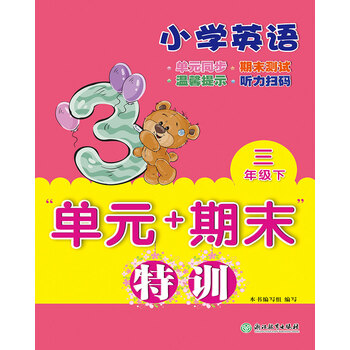 “单元+期末”特训：小学英语（三年级下）