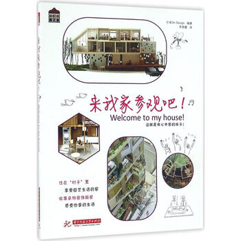 来我家参观吧!