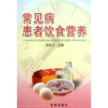 常见病患者饮食营养