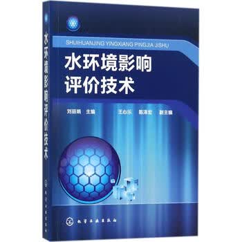 水环境影响评价技术