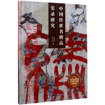 中国传世名绣品实录研究