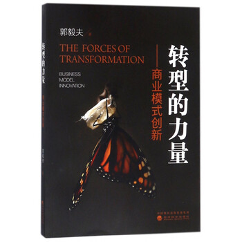 转型的力量：商业模式创新