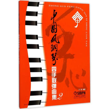 中国风钢琴四手联弹曲集(2)
