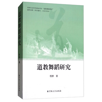 道教舞蹈研究
