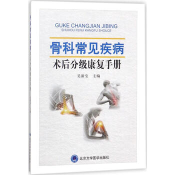 骨科常见疾病术后分级康复手册