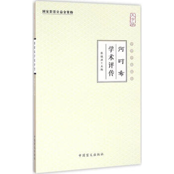 何时希学术评传(大字版)