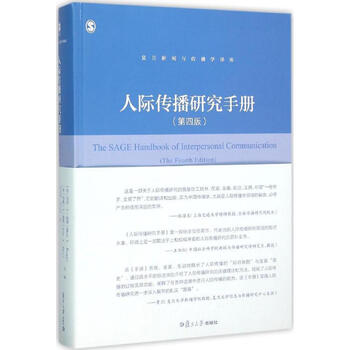 人际传播研究手册(第4版)