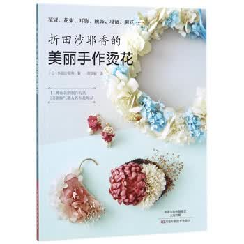 折田沙耶香的美丽手作烫花