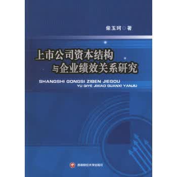 上市公司资本结构与企业绩效关系研究