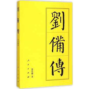 【人民出版社】 刘备传(平)—历代帝王传记