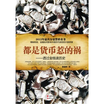都是货币惹的祸-透过金钱读历史