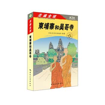 走遍全球：柬埔寨和吴哥寺（第3版）