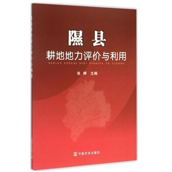 隰县耕地地力评价与利用