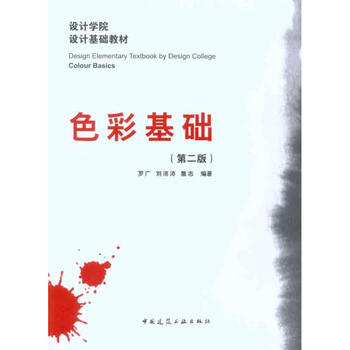 色彩基础（第2版）