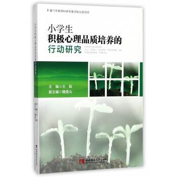 小学生积极心理品质培养的行动研究