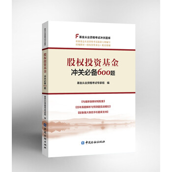 股权投资基金冲关必备600题【中国金融出版社直属书店】
